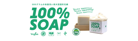 【100%SOAP 】500gの食器洗い用大型固形石鹸（ヴィーガン・コールドプロセス製法で環境に優しい処方） – 100% SOAP